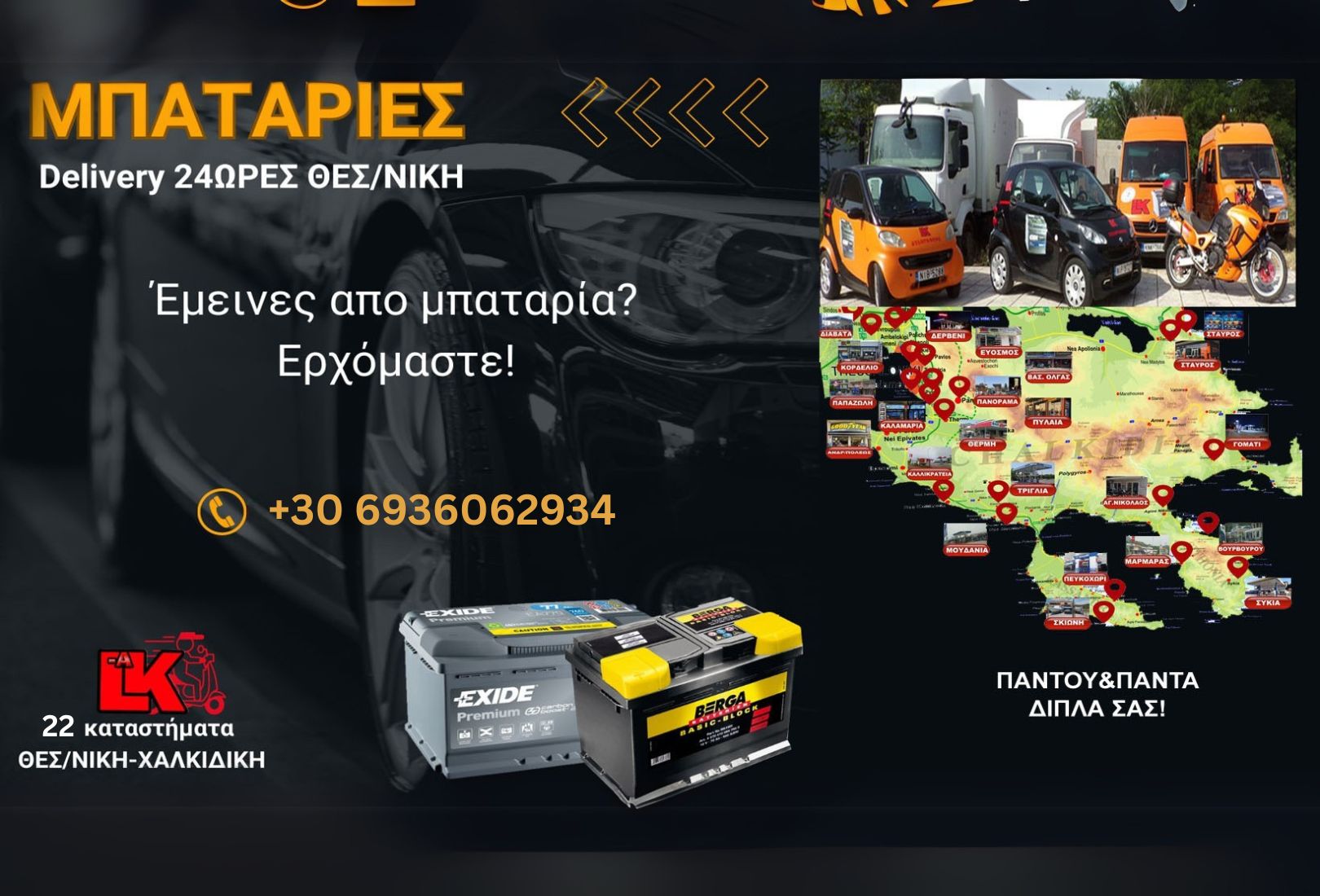 LK Μπαταρίες Θεσσαλονίκη – Παράδοση & Τοποθέτηση